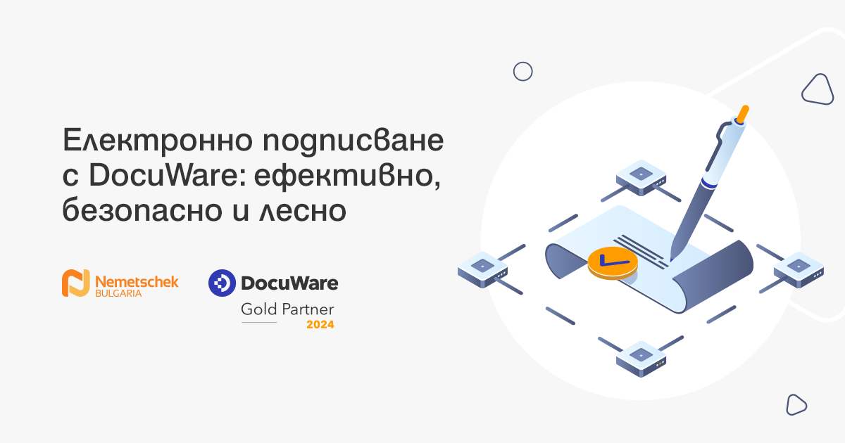 Електронно подписване с DocuWare